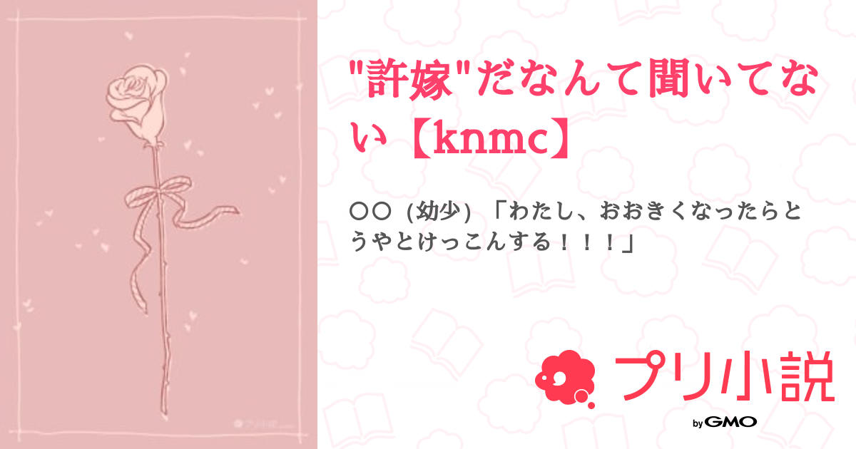 第4話：⚔（"許嫁"だなんて聞いてない【knmc】）｜無料スマホ夢小説ならプリ小説 byGMO